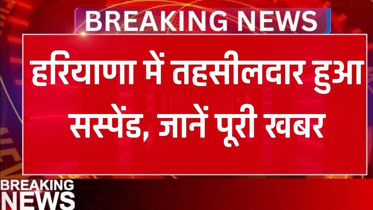 Haryana Tehsildar Suspend: हरियाणा में तहसीलदार सस्पेंड, राजस्व विभाग ...